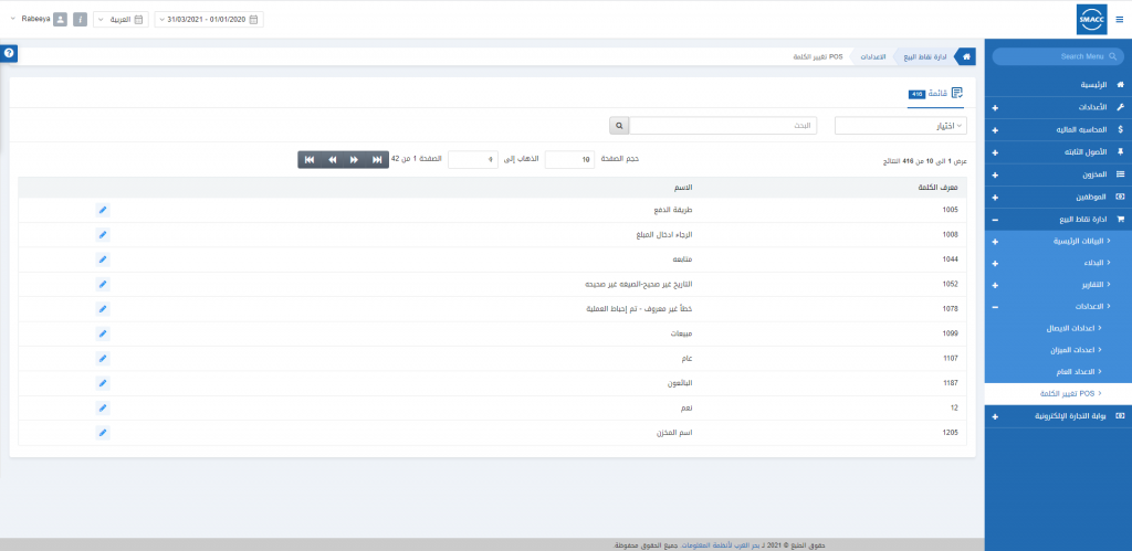 POS تغيير الكلمة - SMACC